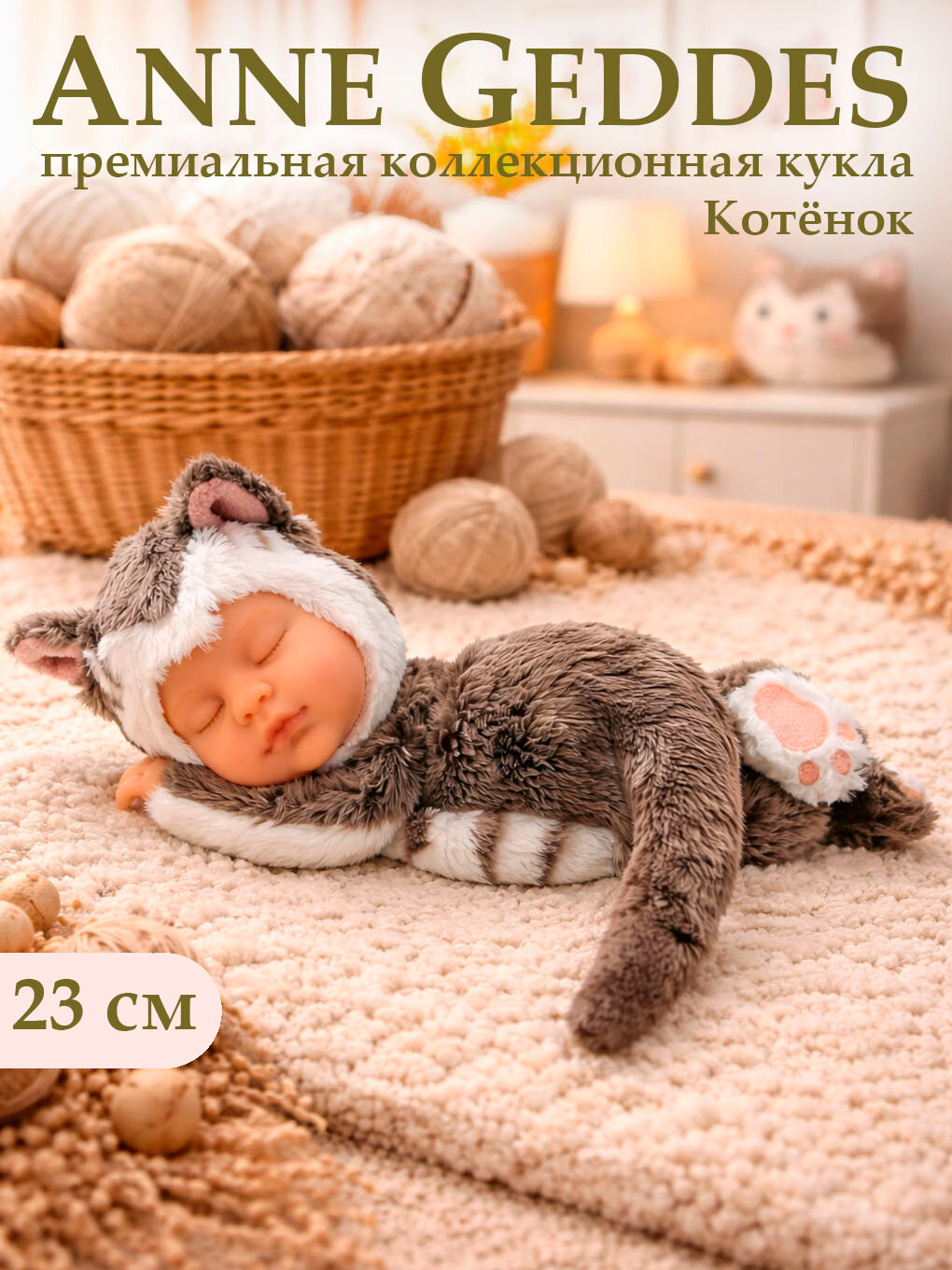 Пупс мягконабивной коллекционный Anne Geddes "Котенок" 23 см