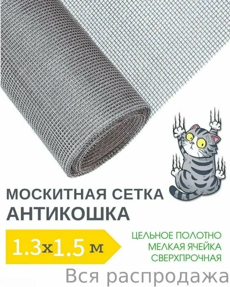 Антикошка 1.3 х 1.5м москитная сетка повышенной прочности, полотно цельное