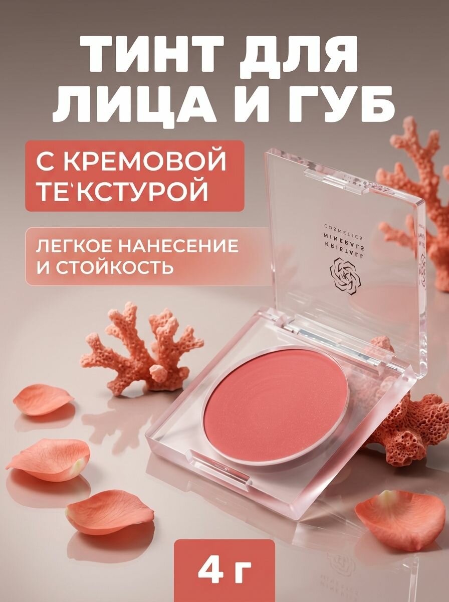Кремовый тинт для лица и губ 06 Coral Rose, Cream blush tint, естественный кораллово-розовый оттенок, увлажняющая кремовая текстура, 4 г