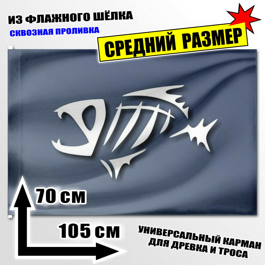 Флаг средний Рыболовный флаг №04 105x70 см