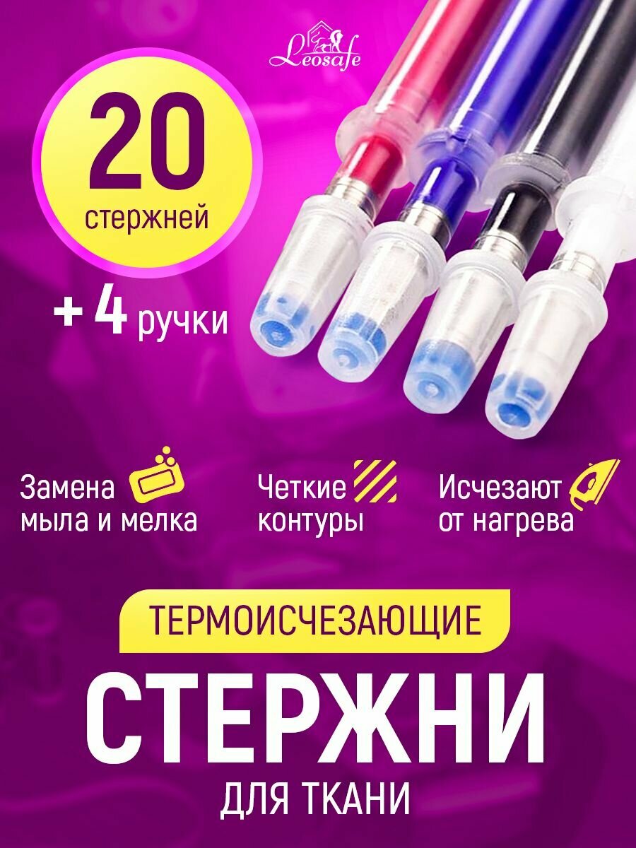 Ручки для ткани термоисчезающие, маркеры с исчезающими чернилами для шитья и выкройки, набор 20 термо стержней