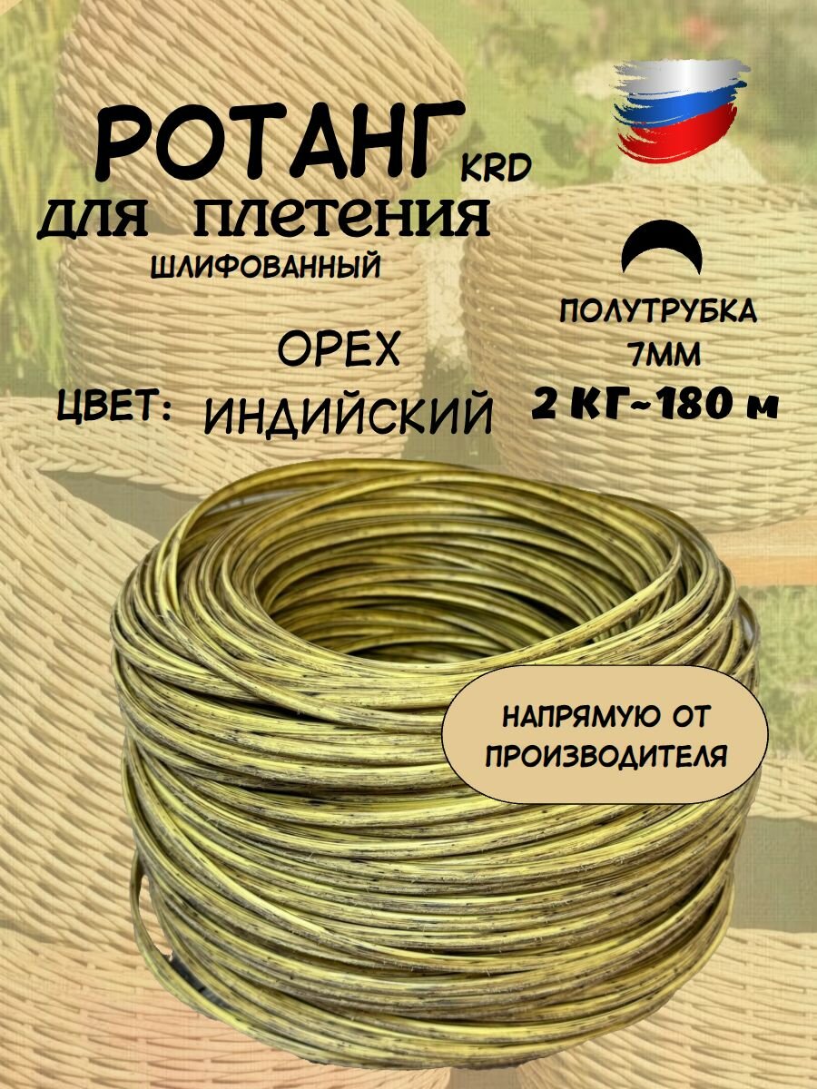Ротанг для плетения "Индийский орех" шлифованный 7 мм 2 кг полиротанг