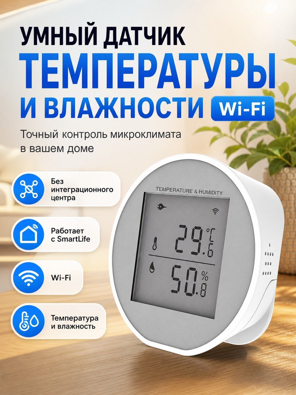 Умный датчик температуры и влажности Wi-Fi без интеграционного центра