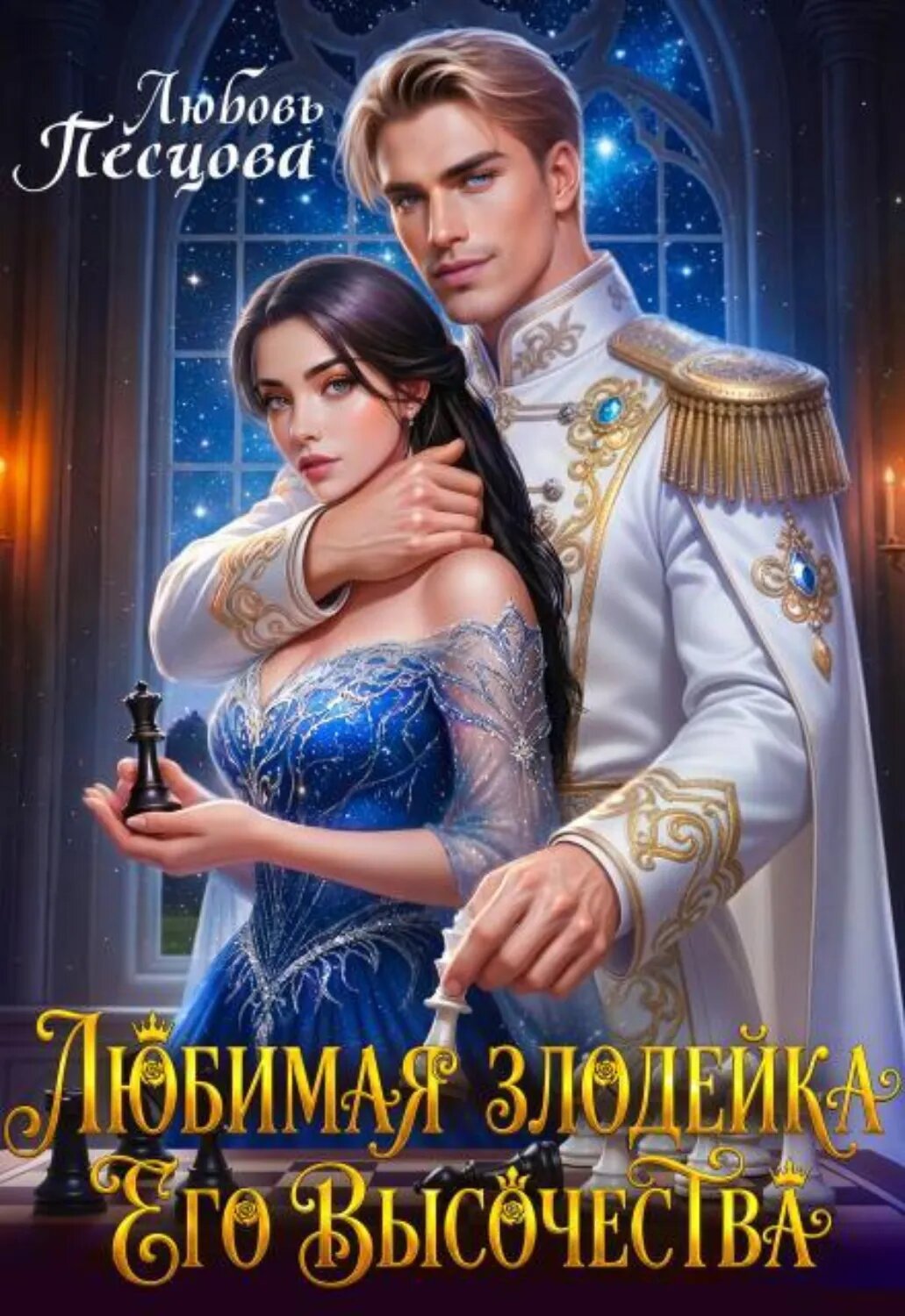 Любимая злодейка Его Высочества [Цифровая книга]