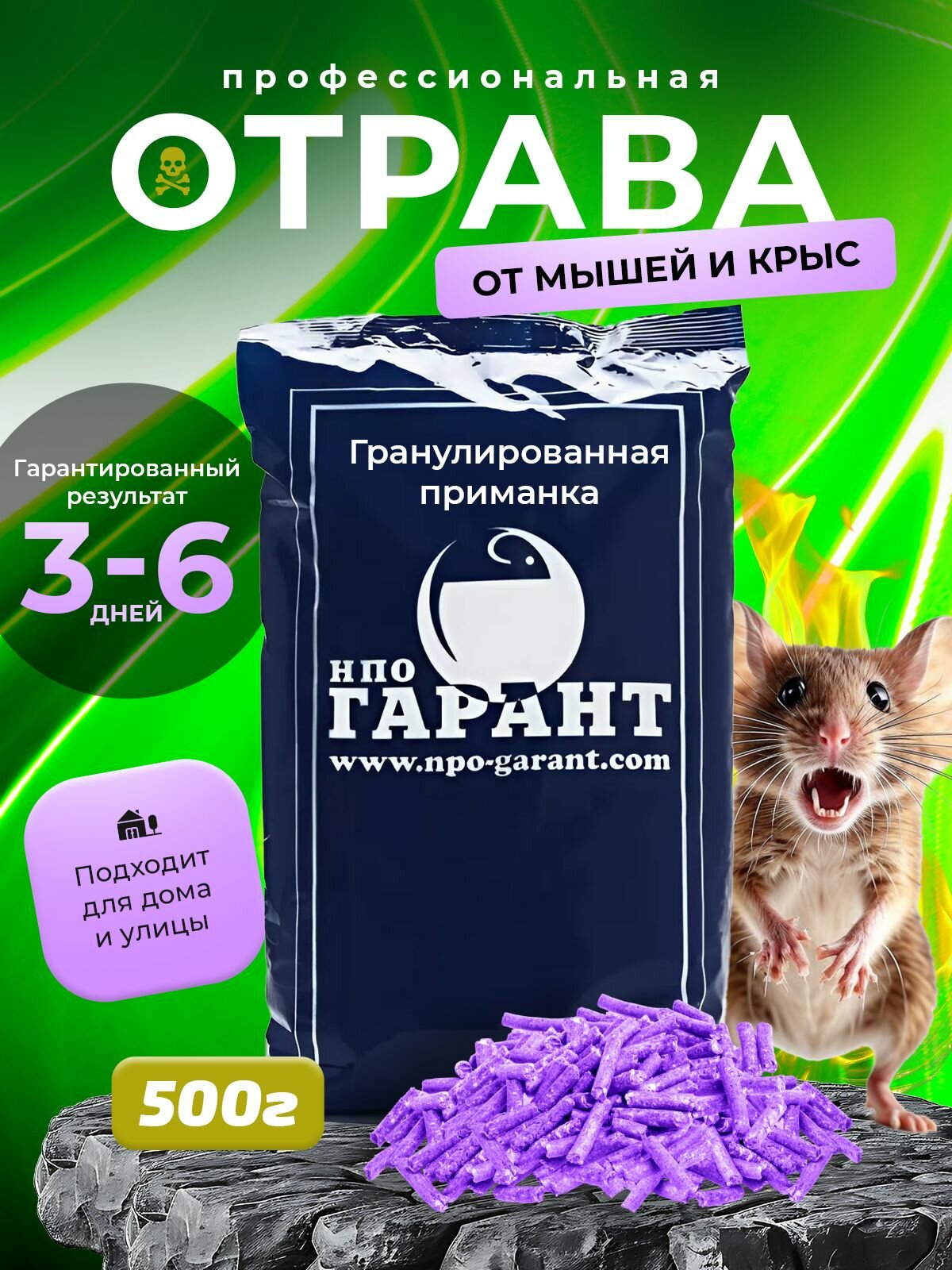 Отрава для мышей и крыс мумифицирующая грызунов гранулы фиолетовые 500 грамм средство от грызунов гранулы мумифицирующие для уничтожения мышей и крыс