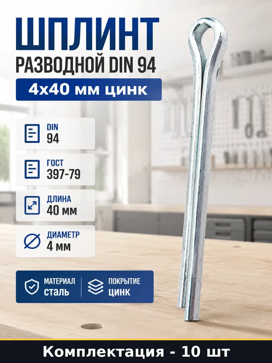 Набор шплинтов разводных DIN 94 4x40 мм цинк 10 штук