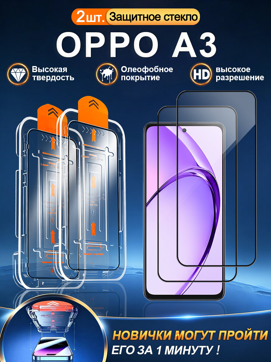 2 шт. Защитное стекло на OPPO A3 4G/5G (Оппо A3 4G/5G), высокое разрешение + защита от царапин + без пузырьков