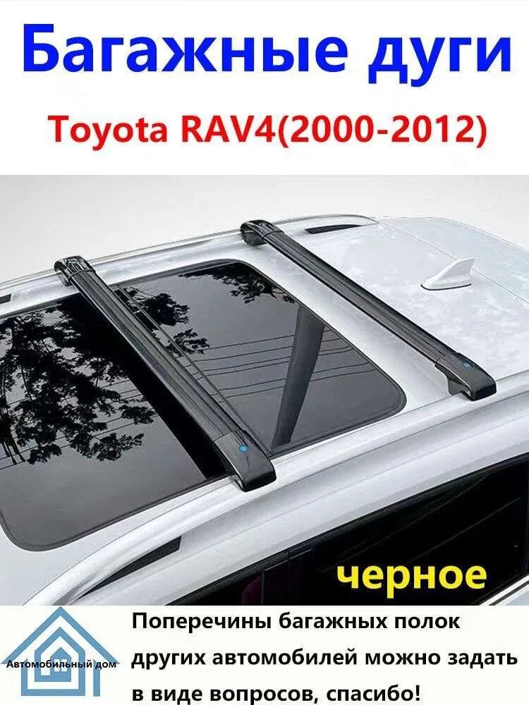 Багажные дуги аэродинамические на крышу для Toyota RAV4 (2000-2012), черные, алюминиевый сплав/ABS пластик, грузоподъемность 200 кг