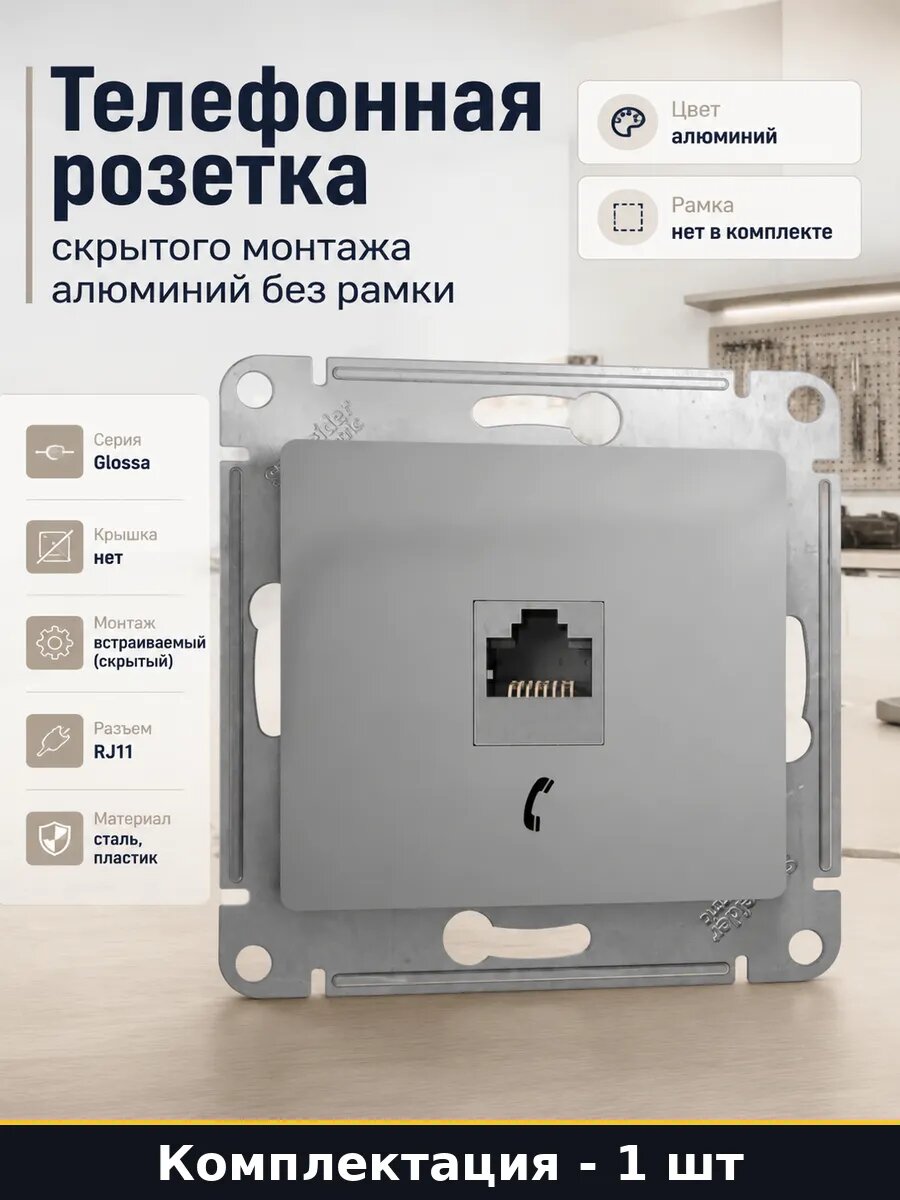 Телефонная розетка скрытого монтажа алюминий без рамки