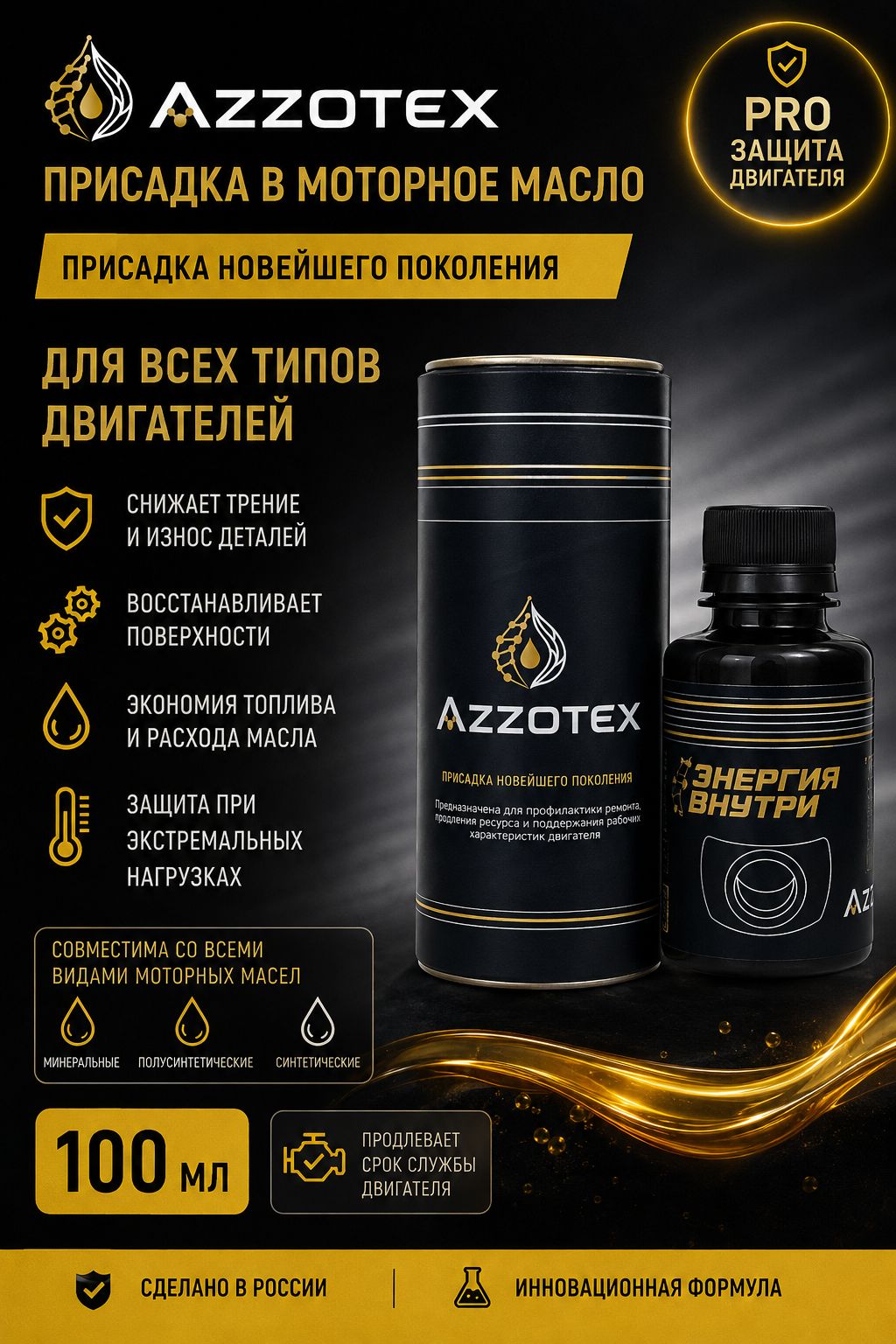 Присадка в масло двигателя Azzotex и в бак