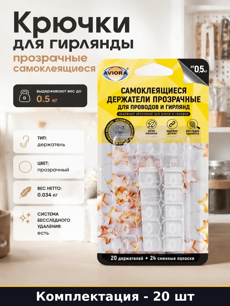 Крючки для гирлянды прозрачные самоклеящиеся 20 штук