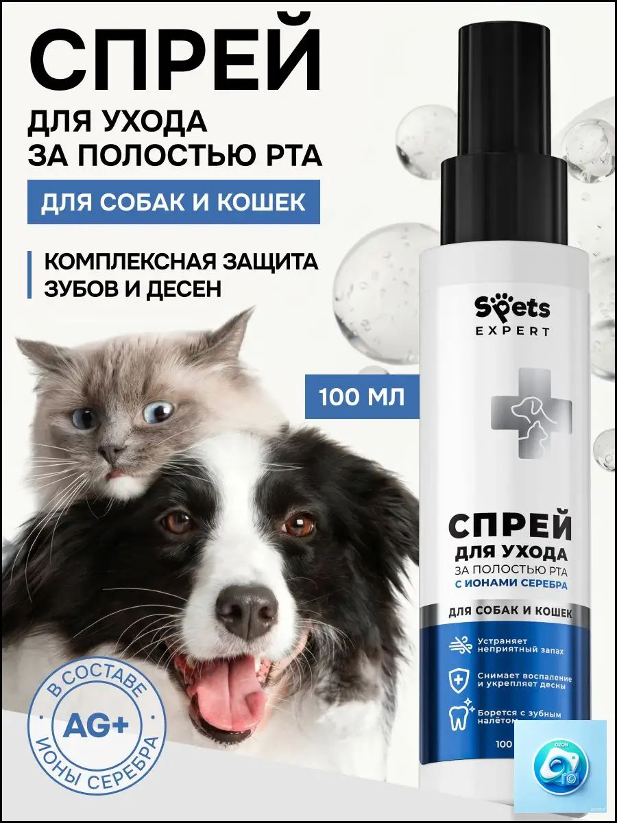 Спрей для полости рта собак и кошек, от запаха с ионами серебра 100 мл Spets
