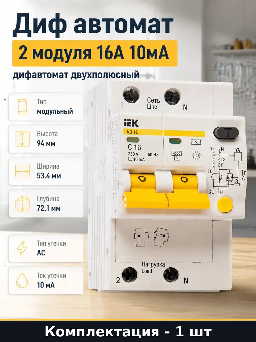 Диф автомат 2 модуля 16А 10мА дифавтомат двухполюсный