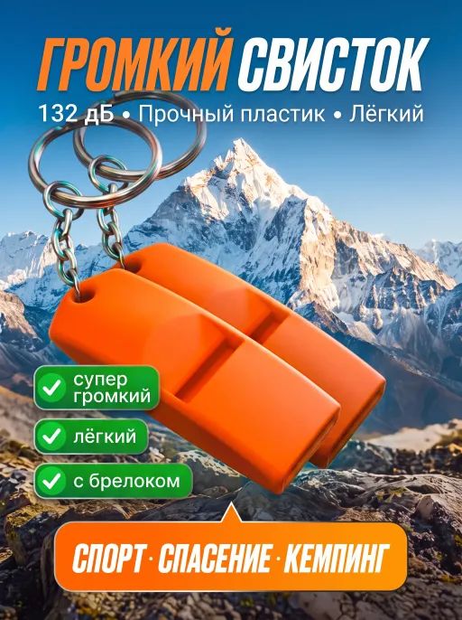 Набор громких аварийных свистков 132 дБ (2 шт.) для туризма, охоты и экстремальных ситуаций с усиленными карабинами-кольцами