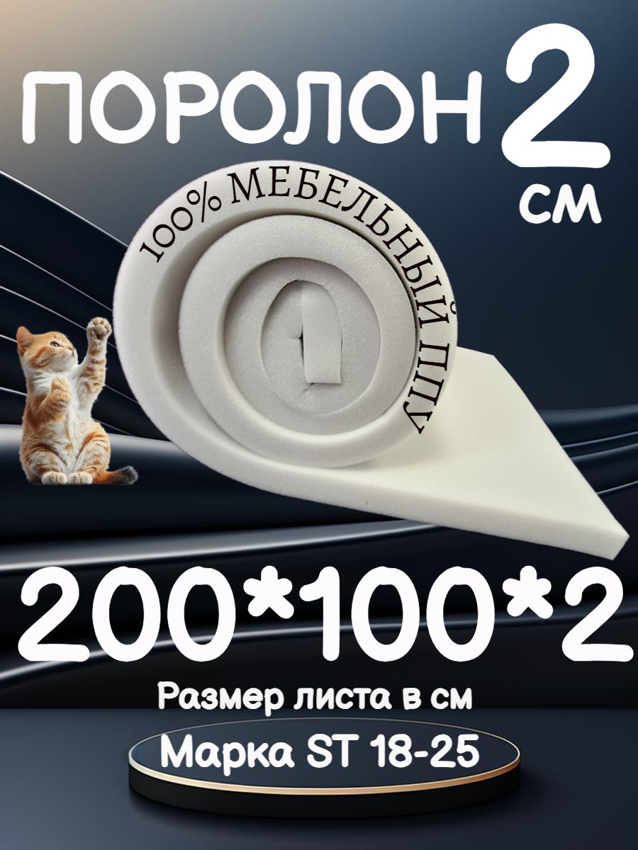 Поролон 2 см 200 х 100