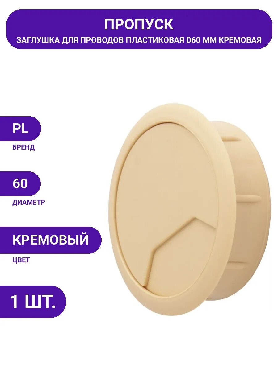 Пропуск кабельный для стола кремовый, заглушка для проводов