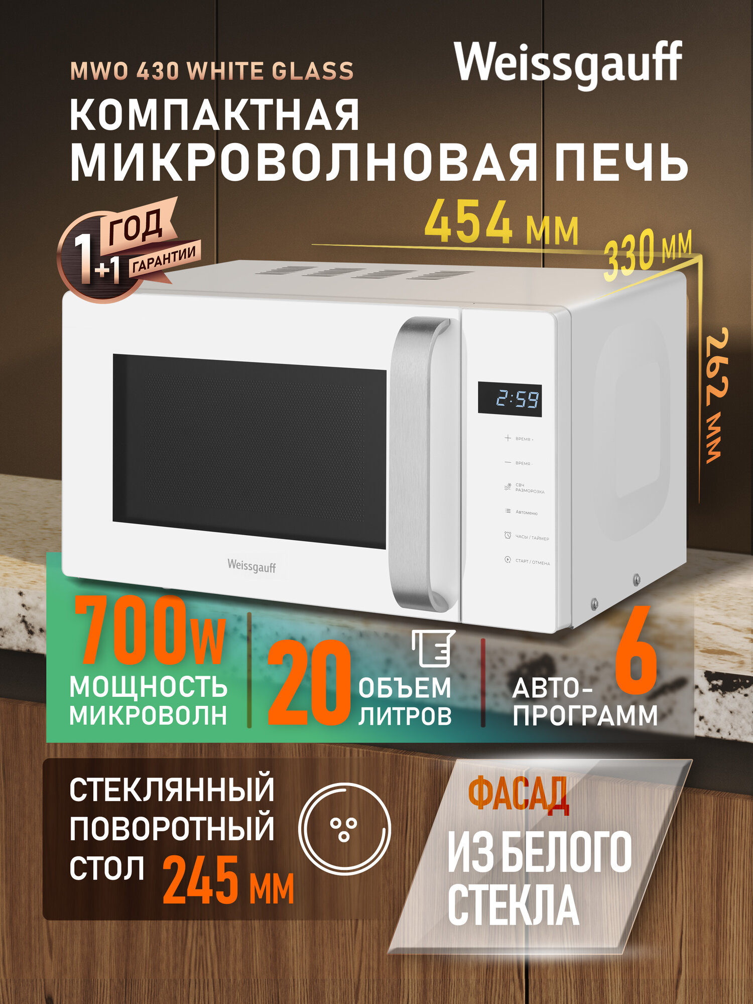 Микроволновая печь Weissgauff MWO-430 White Glass, Объём 20 л, Мощность 700 Вт, Авто-меню на 6 программ, Таймер