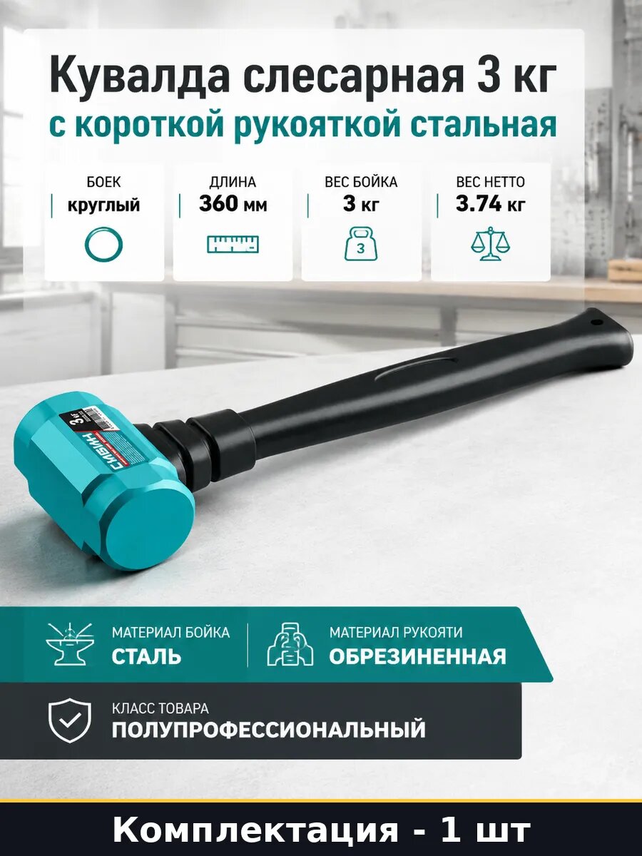 Кувалда слесарная 3 кг с короткой рукояткой стальная