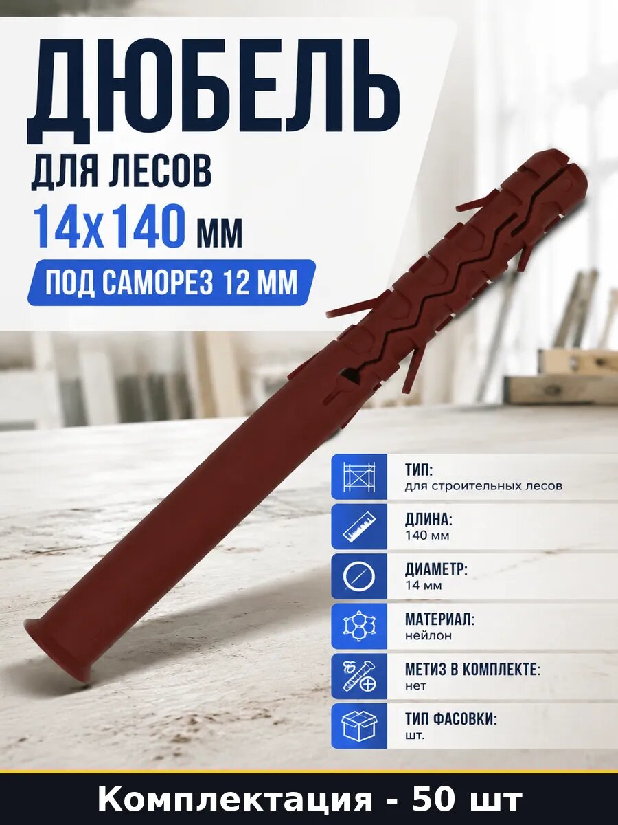 Дюбель для лесов 14х140 мм под саморез 12 мм 50 штук