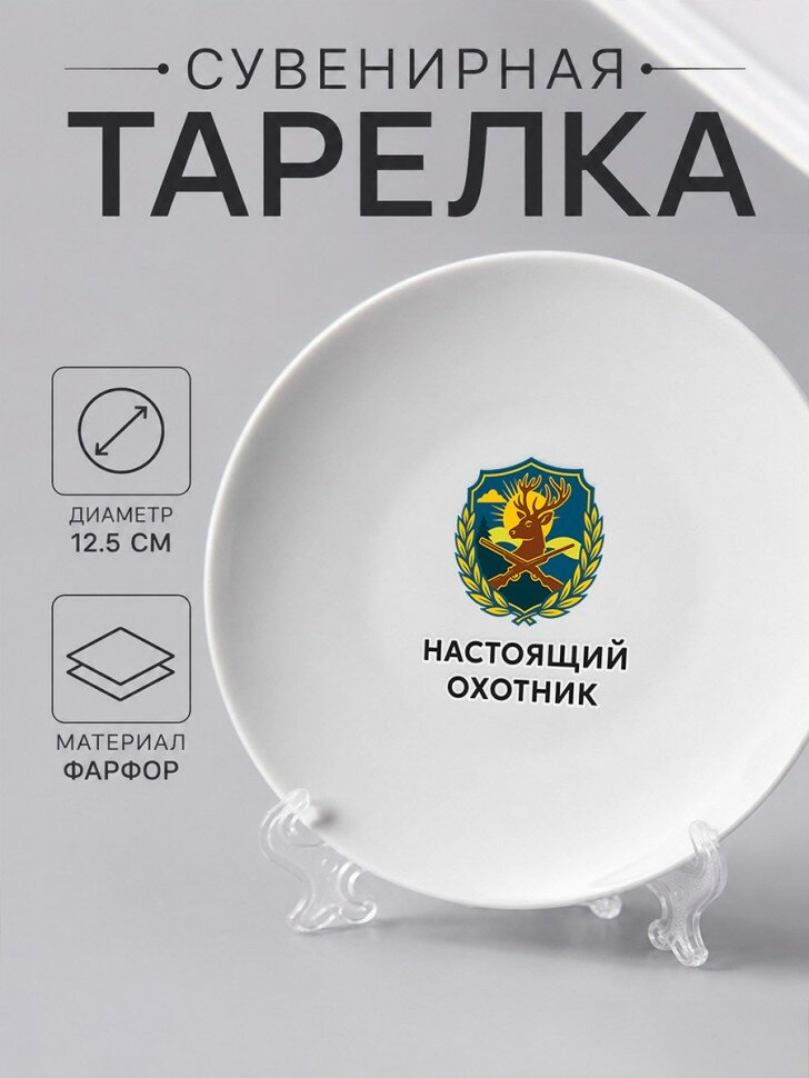 Сувенирная тарелка из фарфора "Настоящий охотник", подарочная