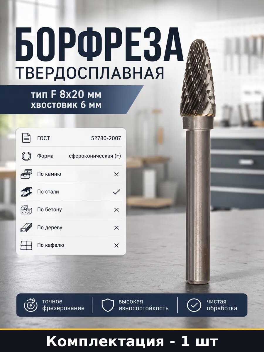 Борфреза твердосплавная тип F 8х20 мм хвостовик 6 мм