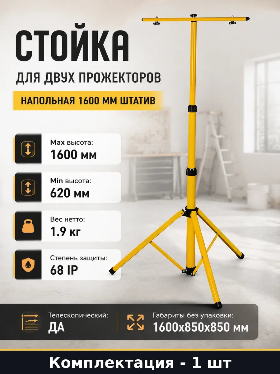Стойка для двух прожекторов напольная 1600 мм штатив