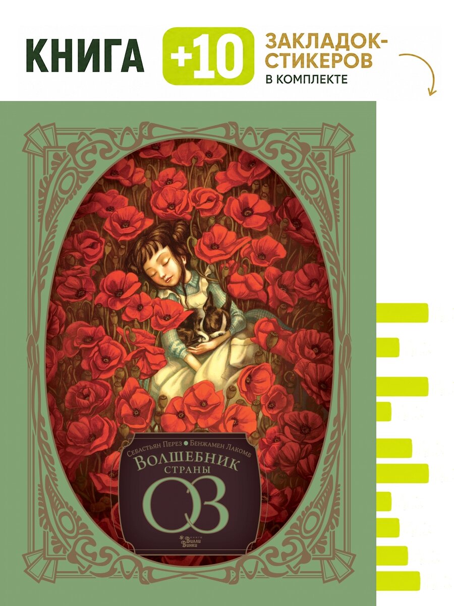 Волшебник страны Оз. Комплект: книга + 10 закладок-стикеров