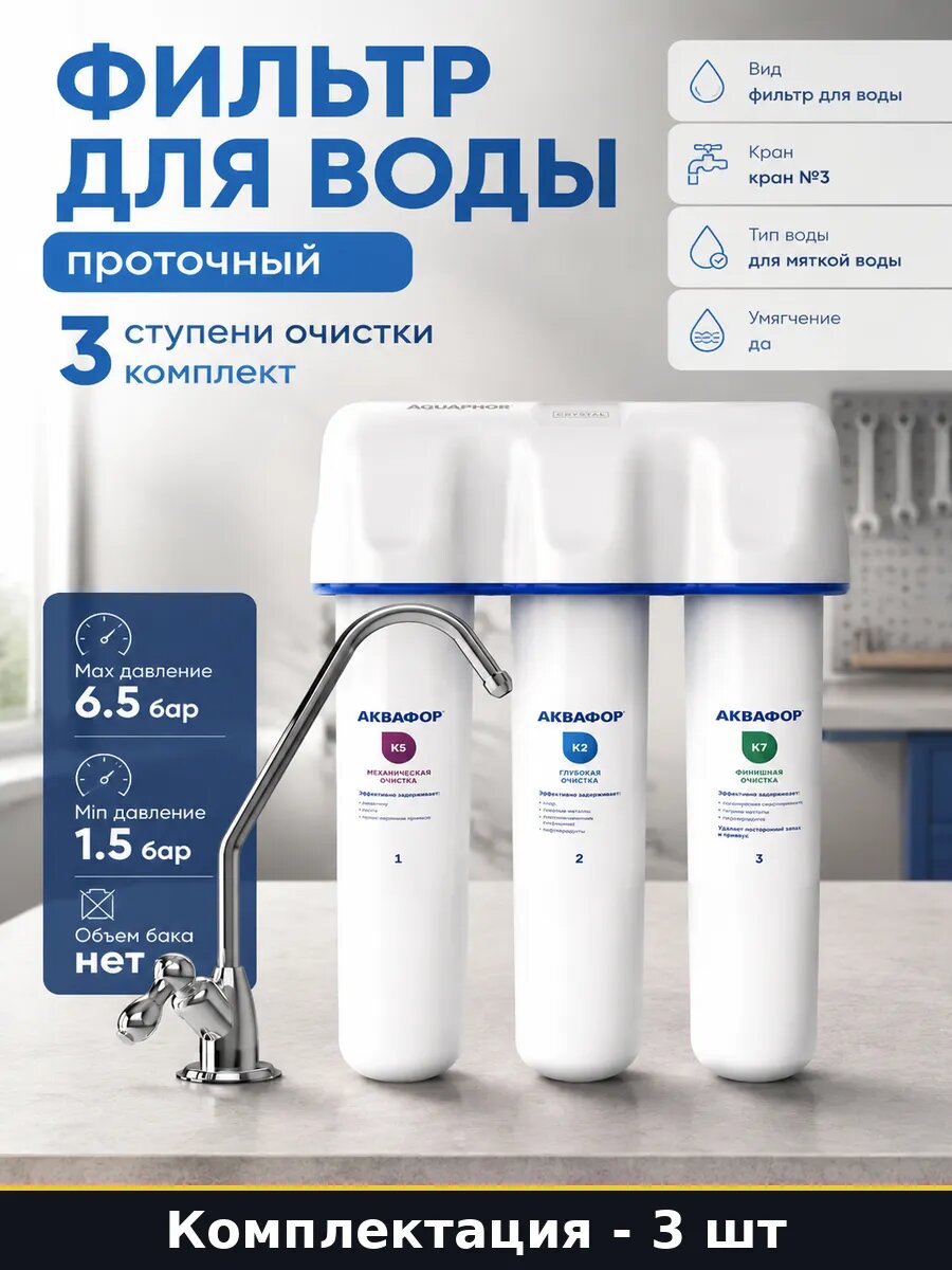 Фильтр для воды проточный 3 ступени очистки комплект