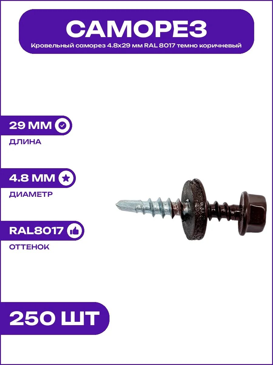 Саморез кровельный 4.8х29 мм RAL 8017 шестигранная головка