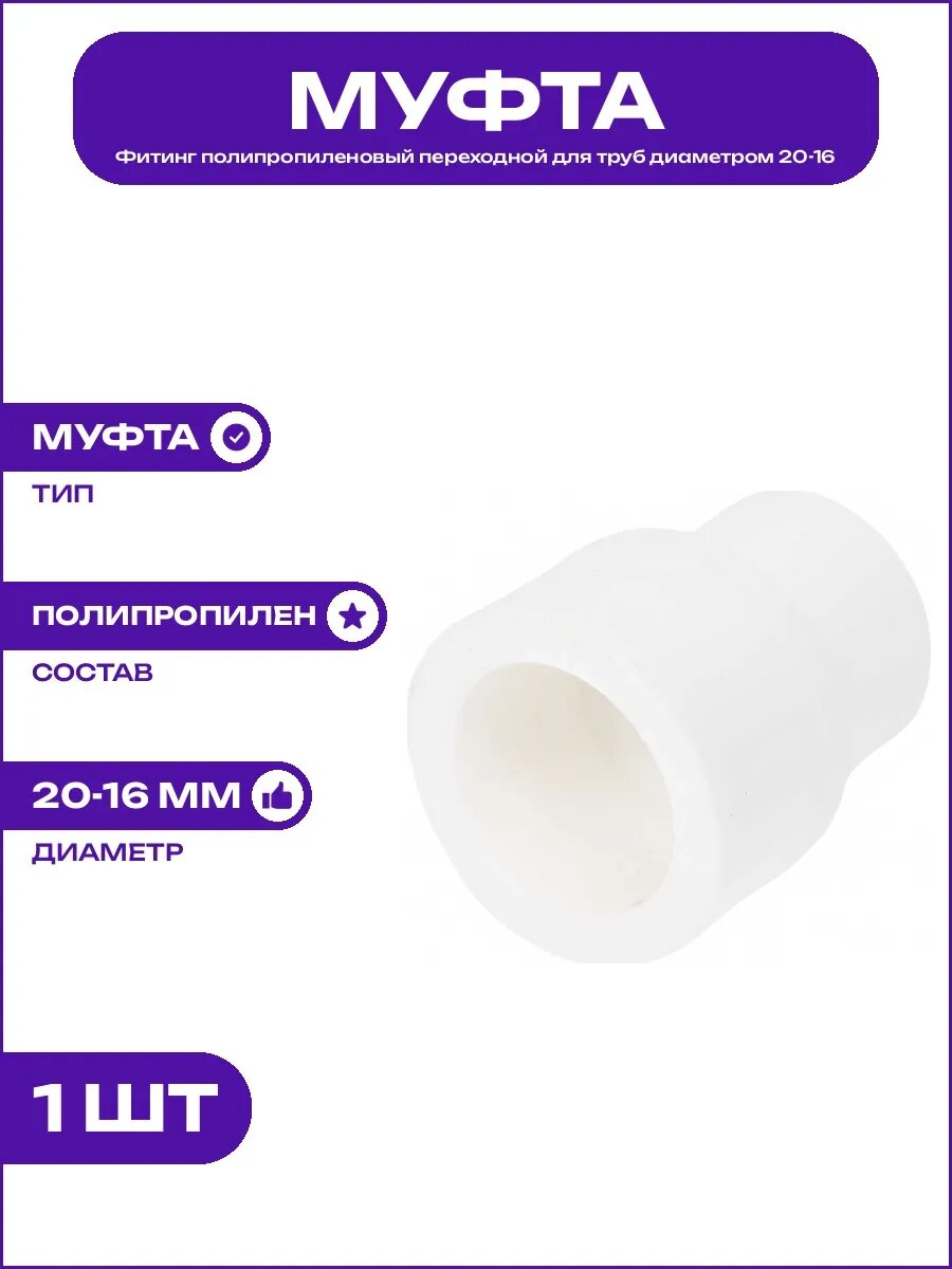 Полипропиленовый фитинг муфта переходная белая диаметр 20-16