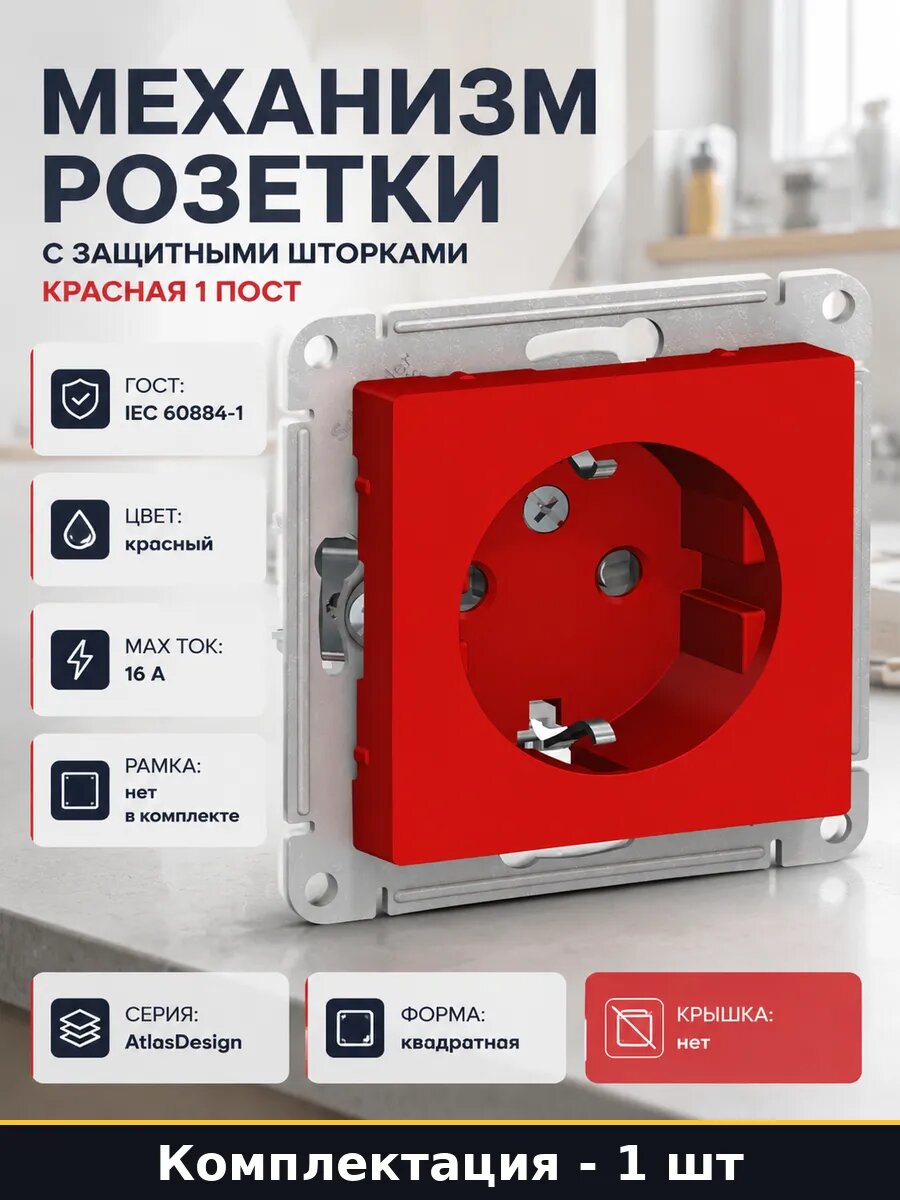 Механизм розетки с защитными шторками красная 1 пост