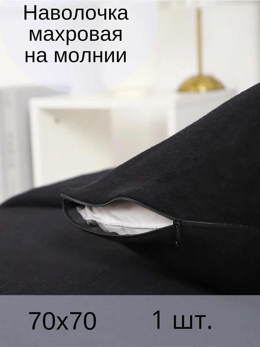 Папа Швей Наволочка 70x70 см 1 шт махровая ткань, черный однотонный