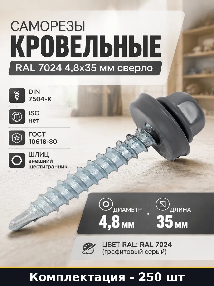 Саморезы кровельные RAL 7024 4,8x35 мм сверло 250 шт