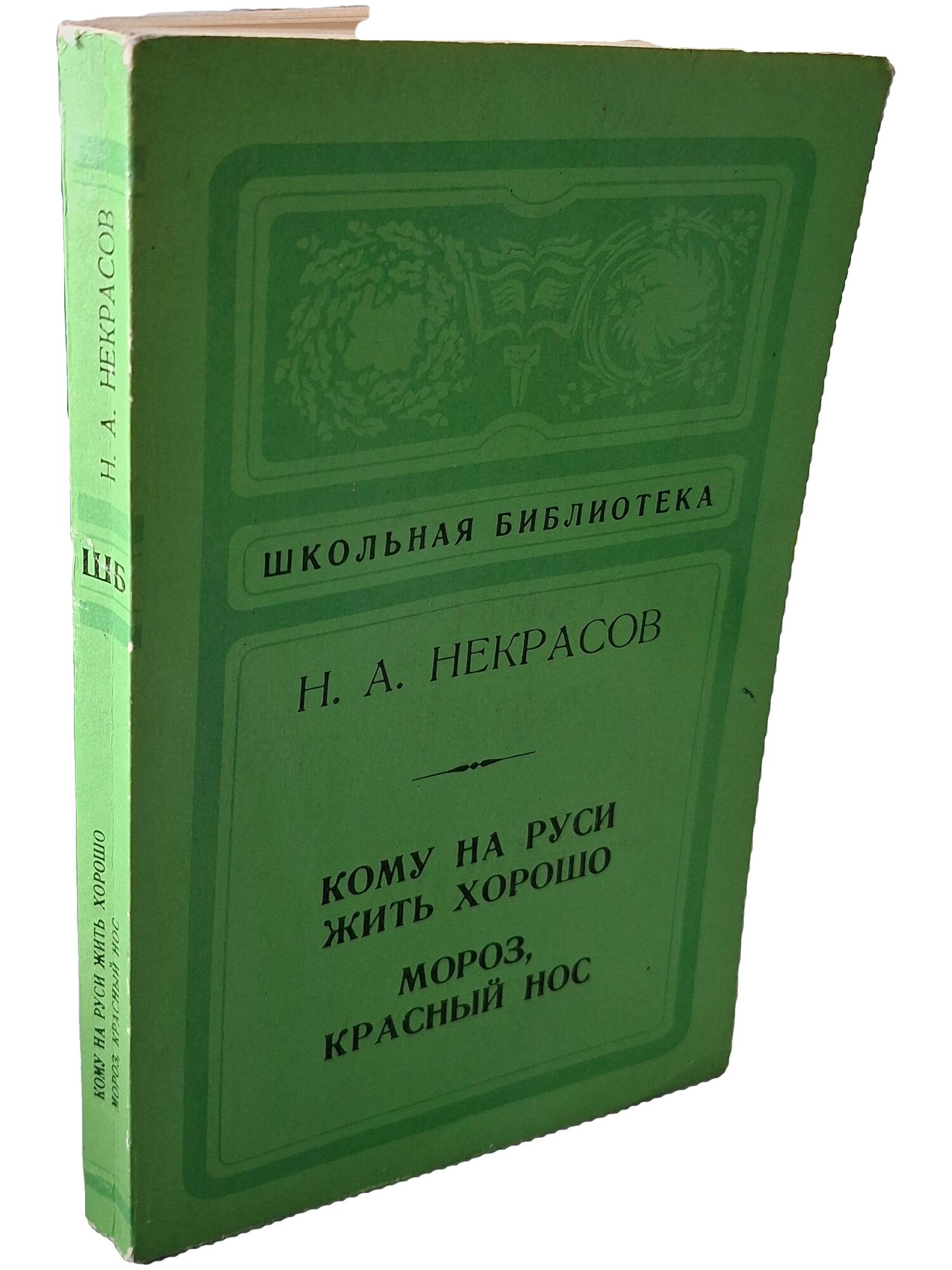 Кому на Руси жить хорошо. Мороз, Красный нос. Некрасов Николай Алексеевич. Лениздат. 1979. Мягкая обложка. 264 стр