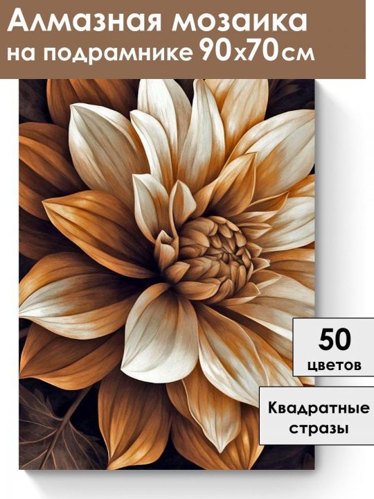 Алмазная мозаика на подрамнике "Георгин" 90x70 см