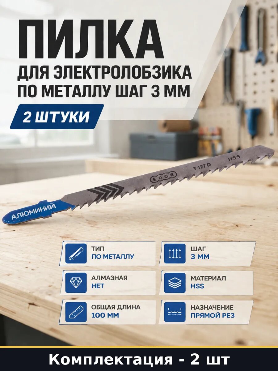 Пилка для электролобзика по металлу шаг 3 мм 2 штуки