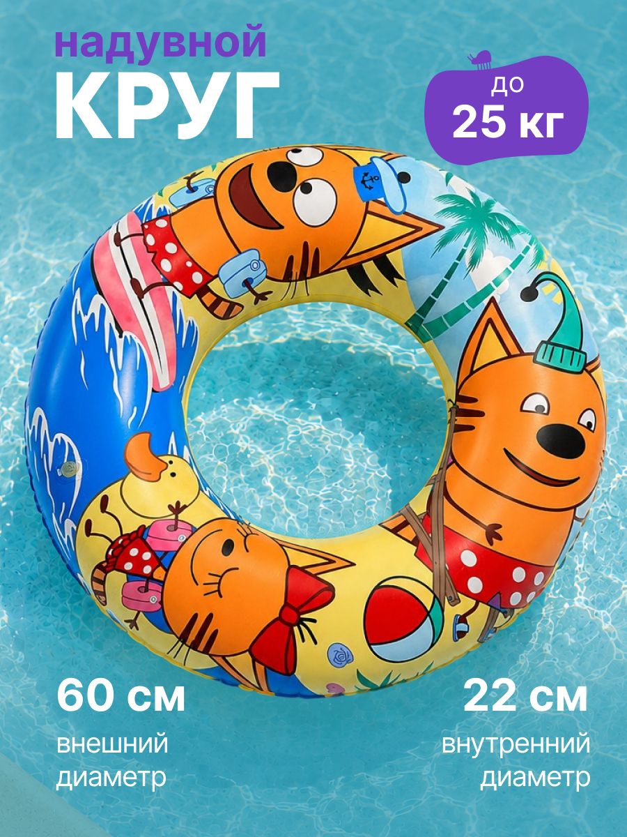 Круг надувной детский для плавания и купания ND Play / "Три кота" Море! (ПВХ, 1 шт, 60 см, 3-6 лет, пакет с подложкой)