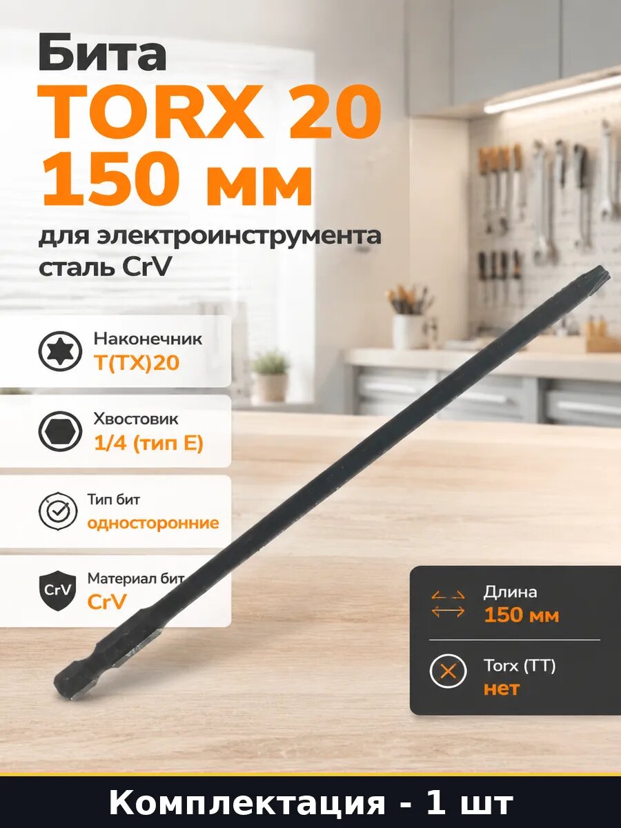 Бита TORX 20 150 мм для электроинструмента сталь CrV