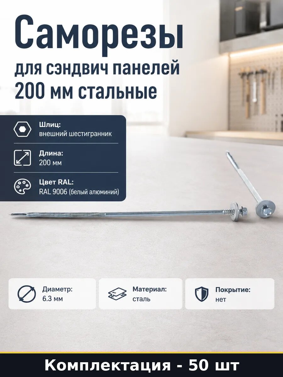 Строительный саморез для сэндвич панелей 6,3х200 мм под ключ