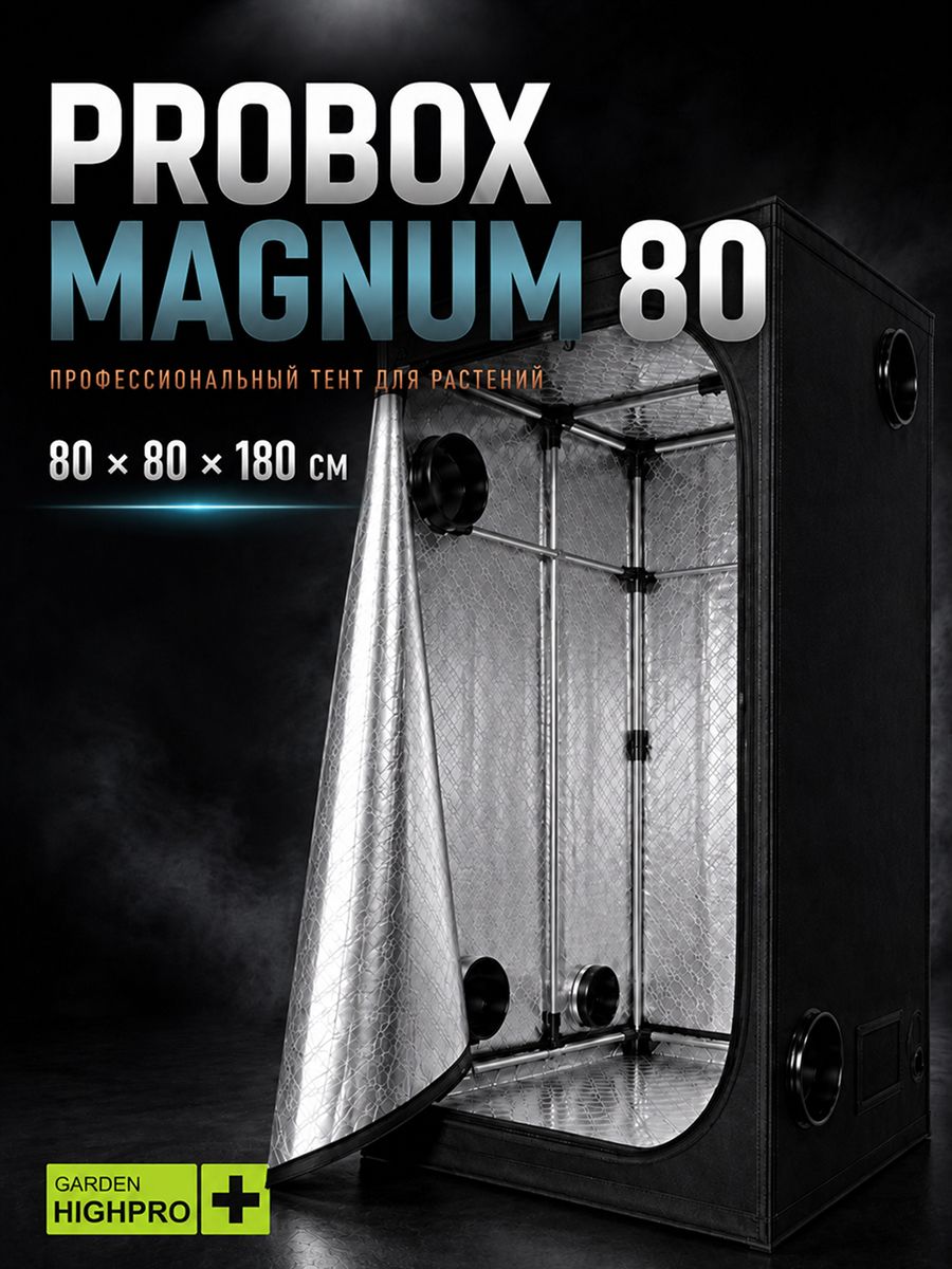 Гроубокс для растений GARDEN HIGHPRO Probox Magnum 80