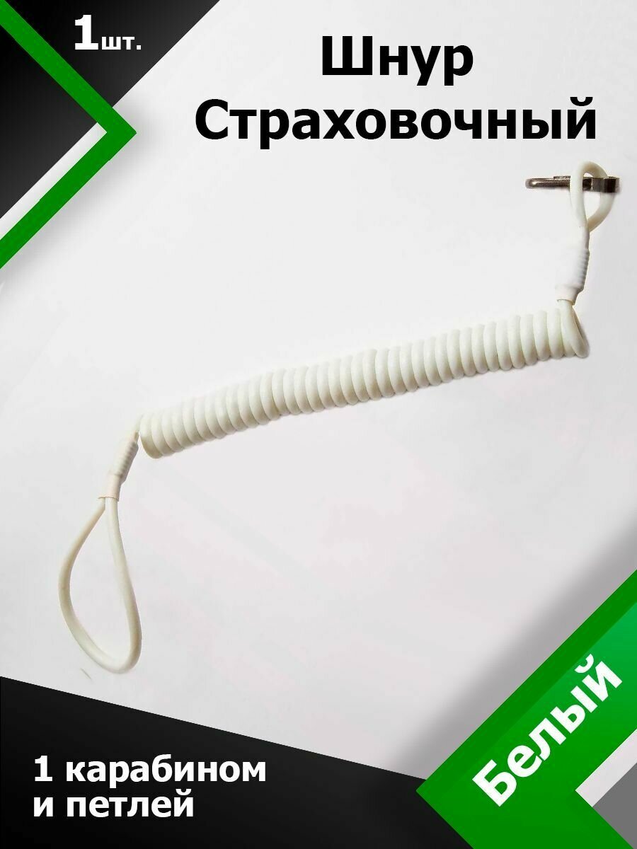 Шнур страховочный с петлей и 1 карабином Белый,
