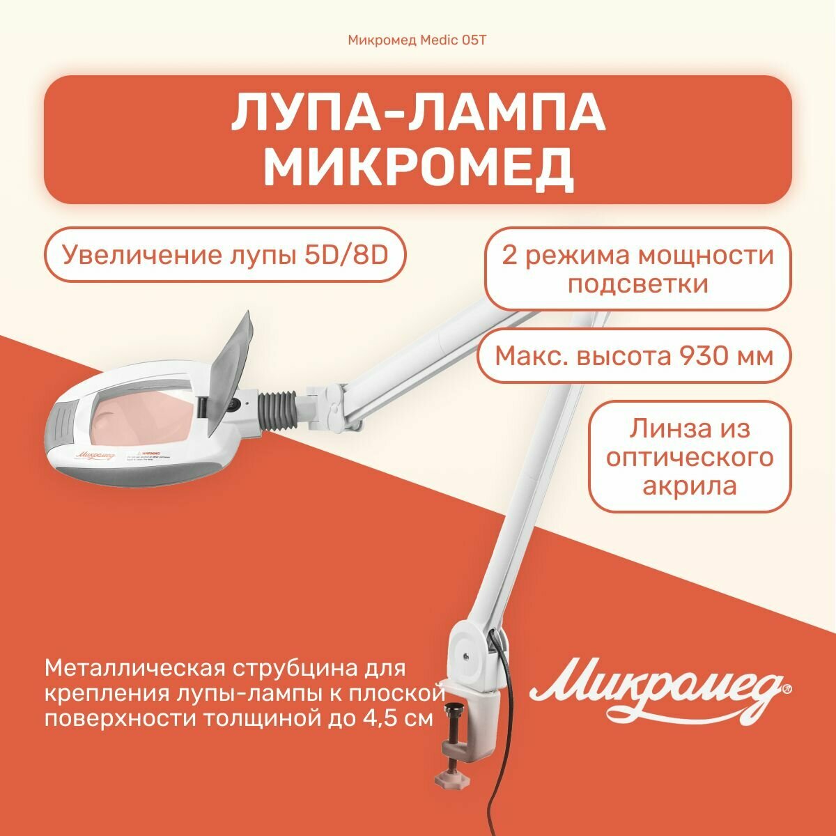 Лупа-лампа Микромед Medic 05T с пантографом на струбцине для косметолога, ювелира, макияжа, маникюра, рукоделия и пр.
