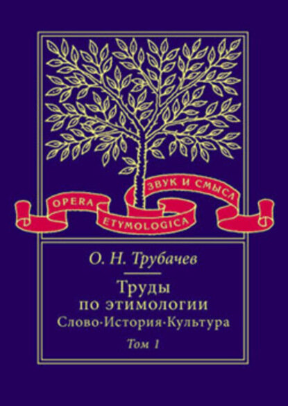 Труды по этимологии: Слово. История. Культура. Том 1 [Цифровая книга]