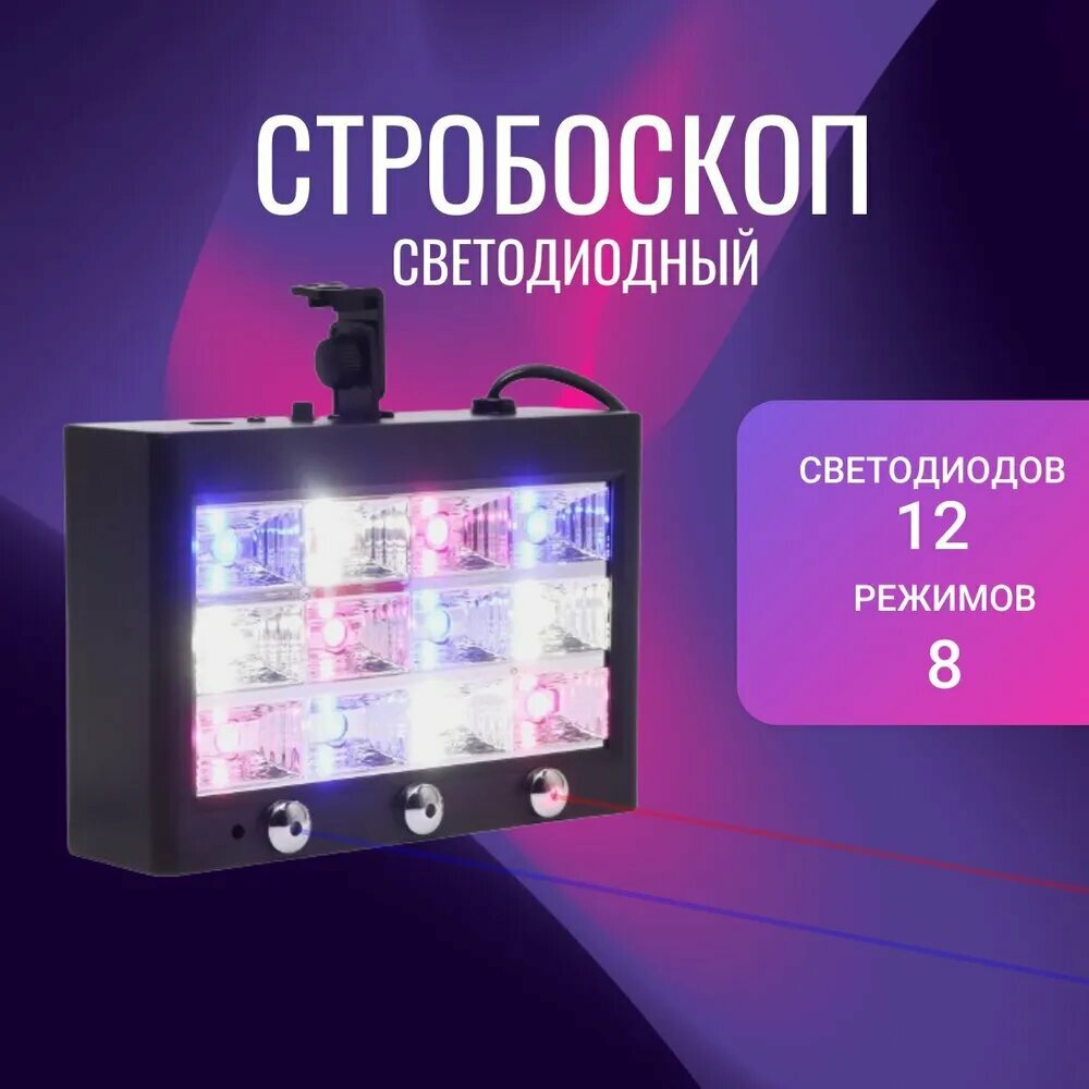 Светомузыка для дома, лазерный проектор, стробоскоп для вечеринки и дискотеки