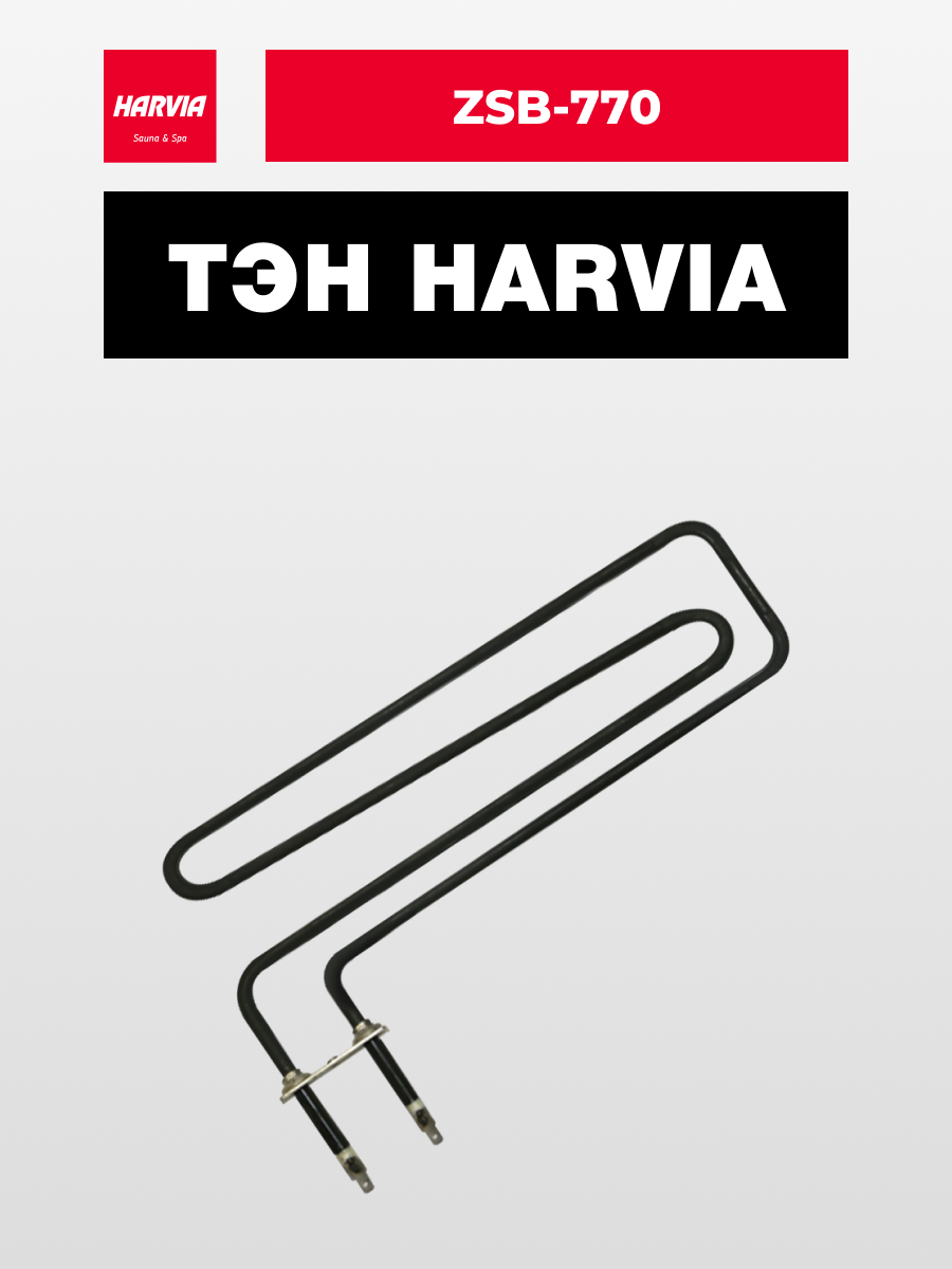 Нагревающий элемент ТЭН для электрокаменки Harvia ZSB-770 1150 Вт/230 В