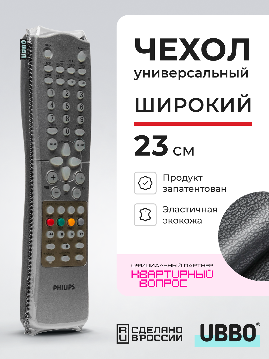 Чехол для пульта ДУ универсальный широкий 23 см (эластичная экокожа)