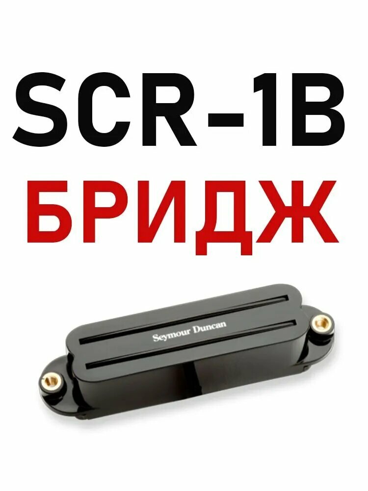 Seymour Duncan SCR-1b двухкатушечный звукосниматель для бриджа