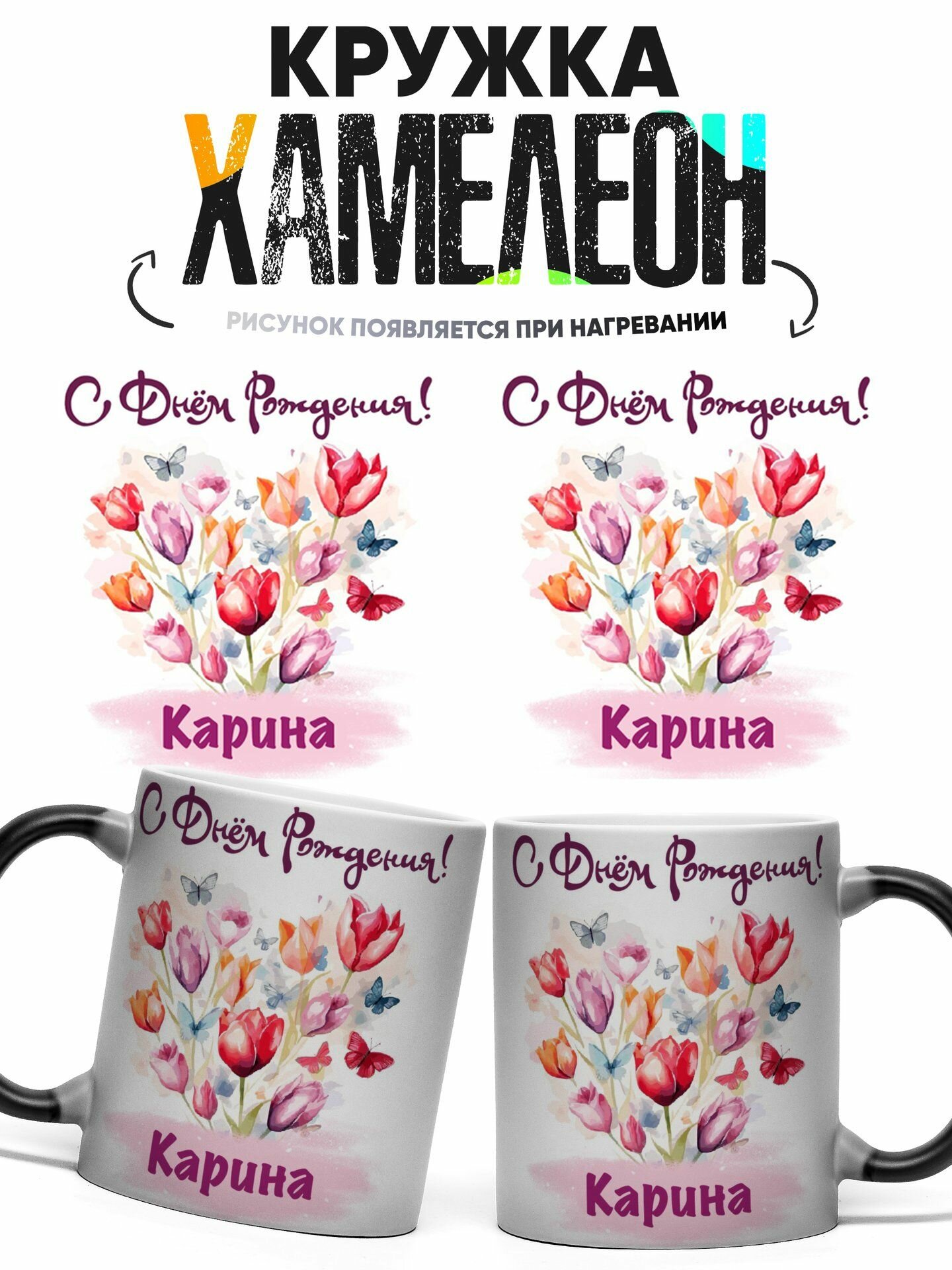 Кружка хамелеон С днем рождения Карина 330 мл