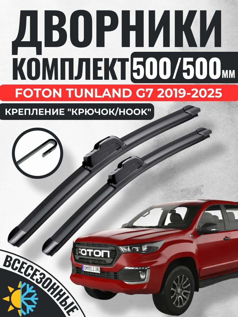 500 500 (20 20) Щетки стеклоочистителя Foton Tunland G7 2019-2025 / Дворники бескаркасные Фотон Тунланд Г7