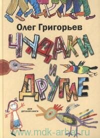 Книга "Чудаки и другие"
